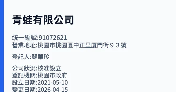 青蛙有限公司的照片-統編 91072621(桃園市) 公司登記資料與營業項目詳細圖表