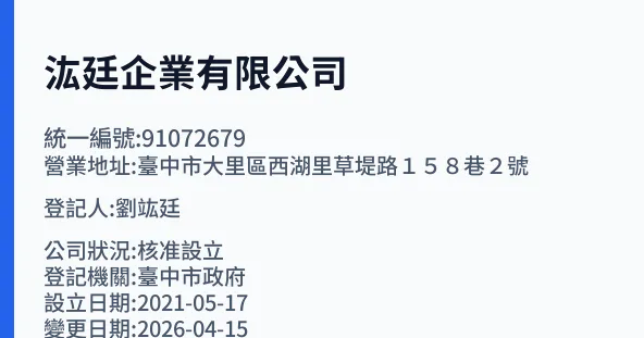 汯廷企業有限公司的照片-統編 91072679(臺中市) 公司登記資料與營業項目詳細圖表