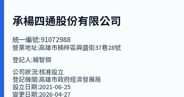 承楊四通股份有限公司的照片-統編 91072988(高雄市) 公司登記資料與營業項目詳細圖表