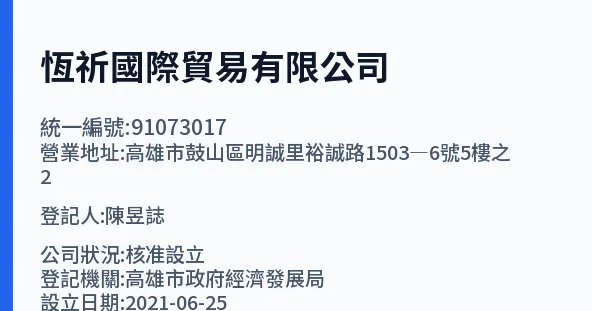 恆祈國際貿易有限公司的照片-統編 91073017(高雄市) 公司登記資料與營業項目詳細圖表