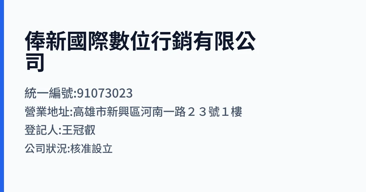 俸新國際數位行銷有限公司 - 統編 91073023(高雄市) 公司登記資料與營業項目詳細圖表
