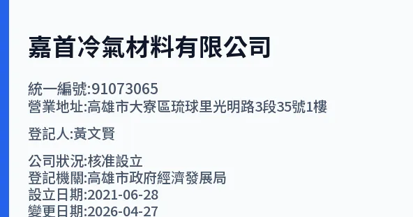 嘉首冷氣材料有限公司的照片-統編 91073065(高雄市) 公司登記資料與營業項目詳細圖表