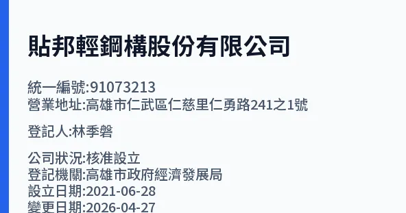 貼邦輕鋼構股份有限公司的照片-統編 91073213(高雄市) 公司登記資料與營業項目詳細圖表