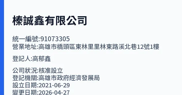 榛誠鑫有限公司的照片-統編 91073305(高雄市) 公司登記資料與營業項目詳細圖表