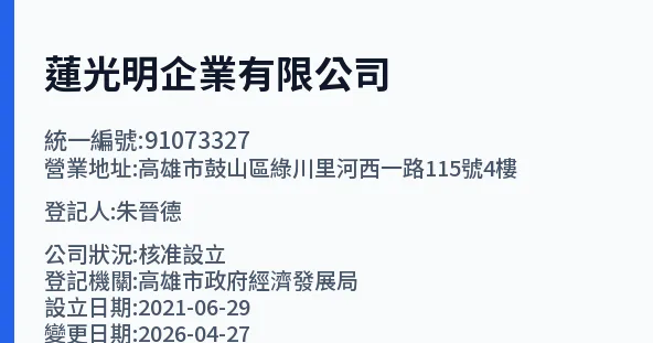 蓮光明企業有限公司的照片-統編 91073327(高雄市) 公司登記資料與營業項目詳細圖表