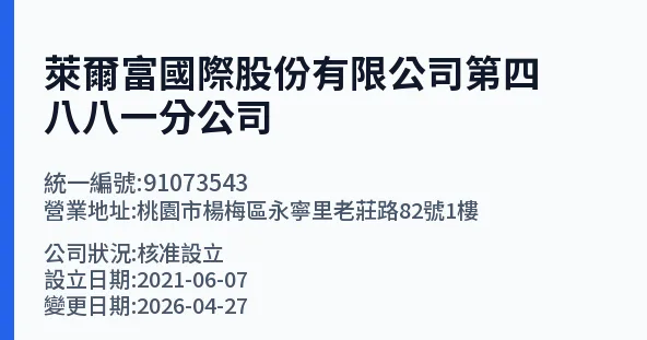 萊爾富國際股份有限公司第四八八一分公司的照片-統編 91073543(桃園市) 公司登記資料與營業項目詳細圖表