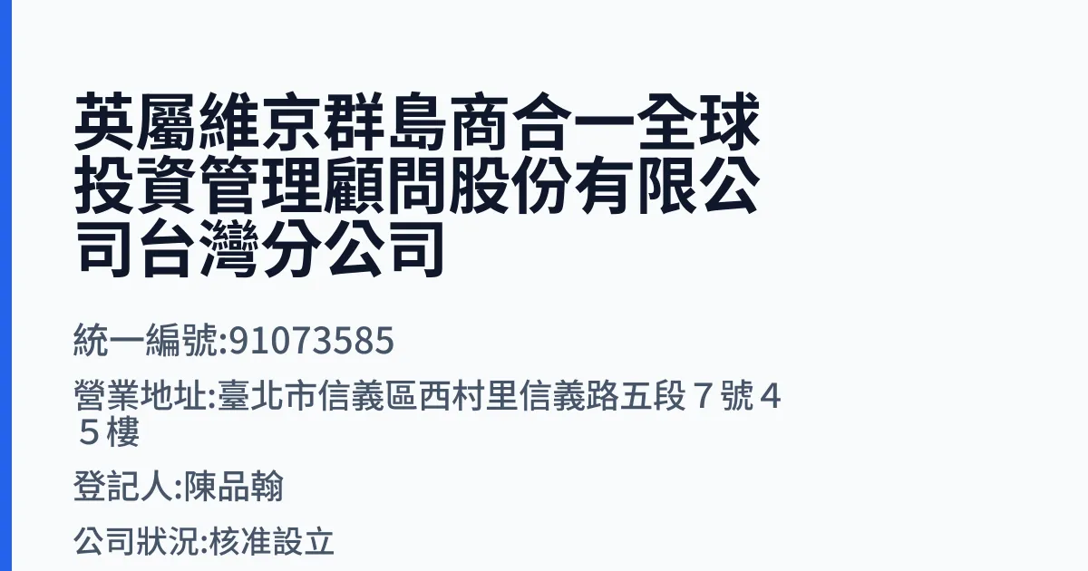 英屬維京群島商合一全球投資管理顧問股份有限公司台灣分公司 - 統編 91073585(臺北市) 公司登記資料與營業項目詳細圖表