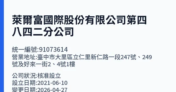 萊爾富國際股份有限公司第四八四二分公司的照片-統編 91073614(臺中市) 公司登記資料與營業項目詳細圖表