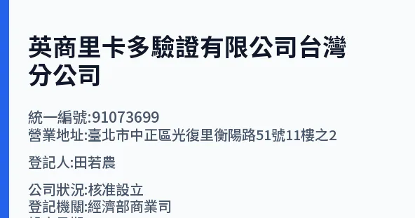 英商里卡多驗證有限公司台灣分公司的照片-統編 91073699(臺北市) 公司登記資料與營業項目詳細圖表