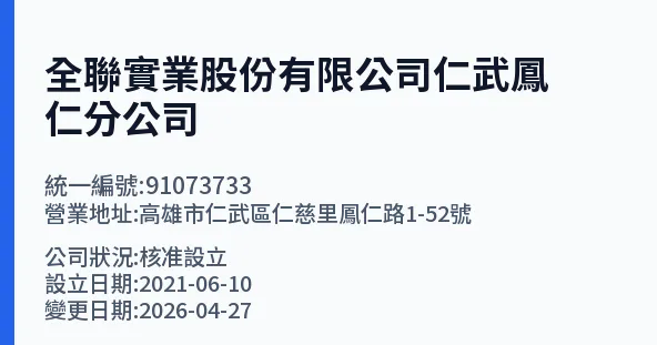 全聯實業股份有限公司仁武鳳仁分公司的照片-統編 91073733(高雄市) 公司登記資料與營業項目詳細圖表
