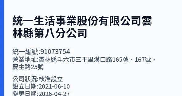 統一生活事業股份有限公司雲林縣第八分公司的照片-統編 91073754(雲林縣) 公司登記資料與營業項目詳細圖表