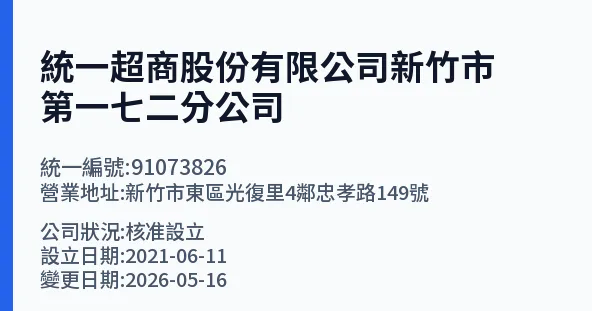 統一超商股份有限公司新竹市第一七二分公司的照片-統編 91073826(新竹市) 公司登記資料與營業項目詳細圖表