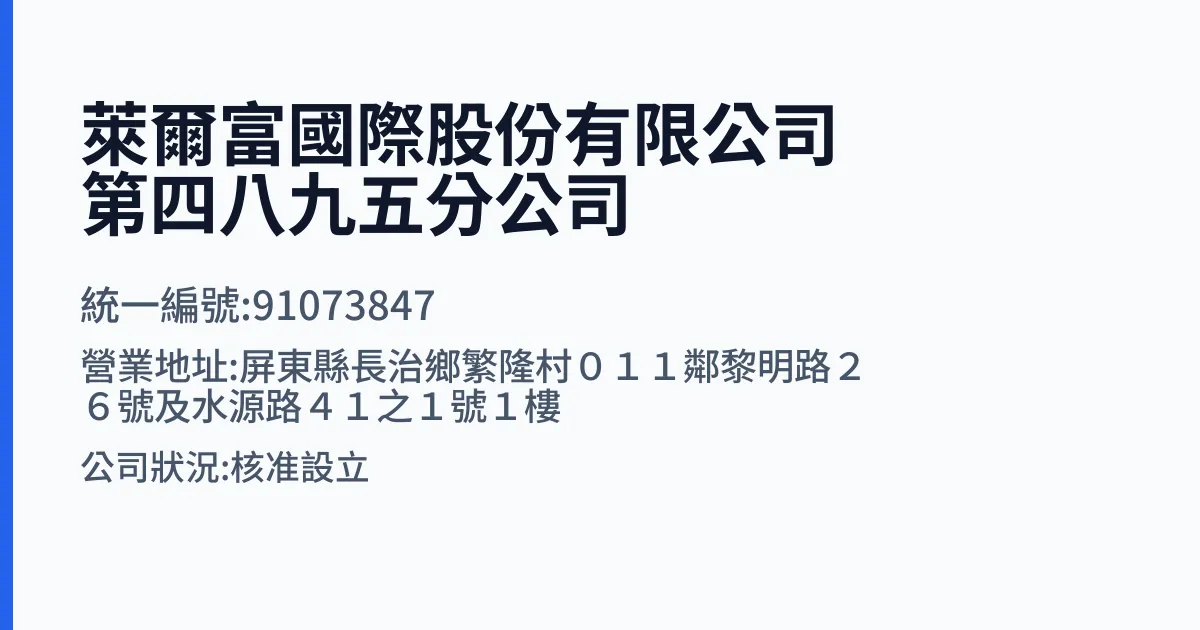 萊爾富國際股份有限公司第四八九五分公司 - 統編 91073847(屏東縣) 公司登記資料與營業項目詳細圖表