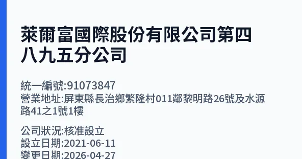 萊爾富國際股份有限公司第四八九五分公司的照片-統編 91073847(屏東縣) 公司登記資料與營業項目詳細圖表