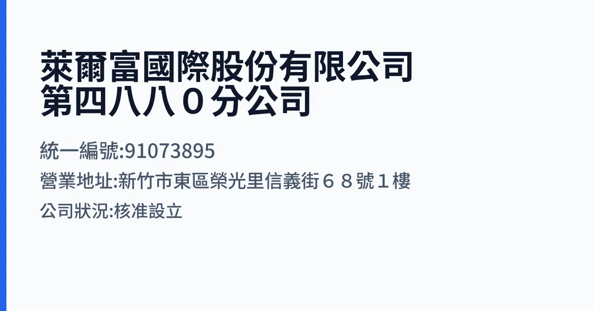 萊爾富國際股份有限公司第四八八０分公司 - 統編 91073895(新竹市) 公司登記資料與營業項目詳細圖表