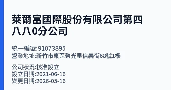 萊爾富國際股份有限公司第四八八0分公司的照片-統編 91073895(新竹市) 公司登記資料與營業項目詳細圖表