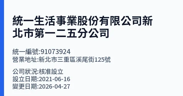 統一生活事業股份有限公司新北市第一二五分公司的照片-統編 91073924(新北市) 公司登記資料與營業項目詳細圖表