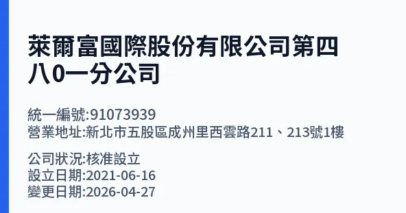 萊爾富國際股份有限公司第四八0一分公司的照片-統編 91073939(新北市) 公司登記資料與營業項目詳細圖表