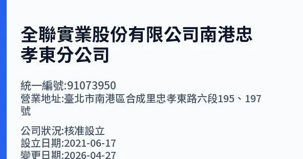 全聯實業股份有限公司南港忠孝東分公司的照片-統編 91073950(臺北市) 公司登記資料與營業項目詳細圖表