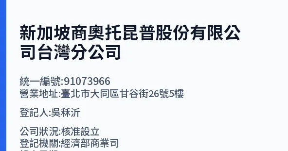 新加坡商奧托昆普股份有限公司台灣分公司的照片-統編 91073966(臺北市) 公司登記資料與營業項目詳細圖表