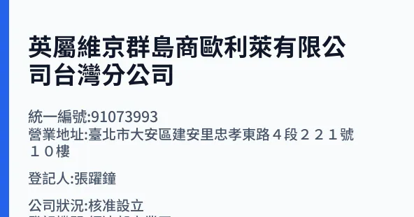 英屬維京群島商歐利萊有限公司台灣分公司的照片-統編 91073993(臺北市) 公司登記資料與營業項目詳細圖表