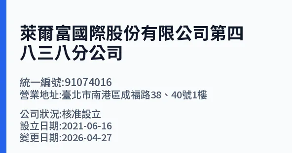 萊爾富國際股份有限公司第四八三八分公司的照片-統編 91074016(臺北市) 公司登記資料與營業項目詳細圖表