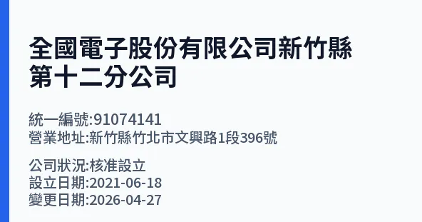 全國電子股份有限公司新竹縣第十二分公司的照片-統編 91074141(新竹縣) 公司登記資料與營業項目詳細圖表