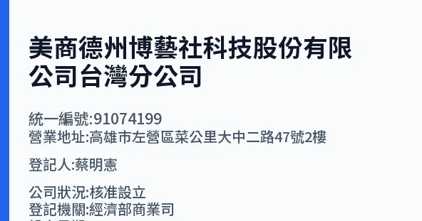 美商德州博藝社科技股份有限公司台灣分公司的照片-統編 91074199(高雄市) 公司登記資料與營業項目詳細圖表