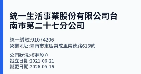 統一生活事業股份有限公司台南市第二十七分公司的照片-統編 91074206(臺南市) 公司登記資料與營業項目詳細圖表