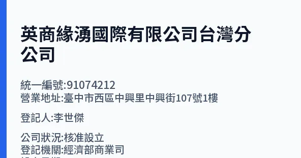 英商緣湧國際有限公司台灣分公司的照片-統編 91074212(臺中市) 公司登記資料與營業項目詳細圖表