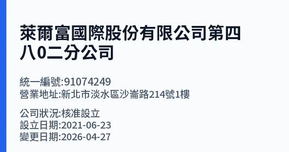 萊爾富國際股份有限公司第四八0二分公司的照片-統編 91074249(新北市) 公司登記資料與營業項目詳細圖表