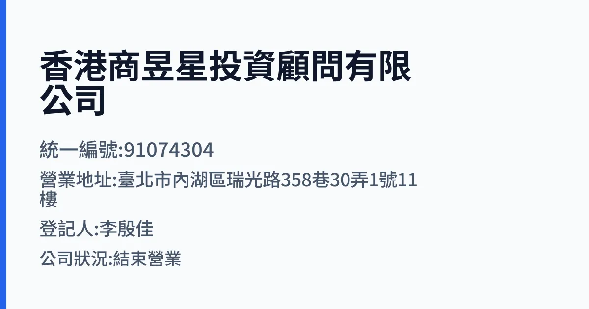 香港商昱星投資顧問有限公司 - 統編 91074304(臺北市) 公司登記資料與營業項目詳細圖表