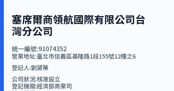 塞席爾商領航國際有限公司台灣分公司的照片-統編 91074352(臺北市) 公司登記資料與營業項目詳細圖表
