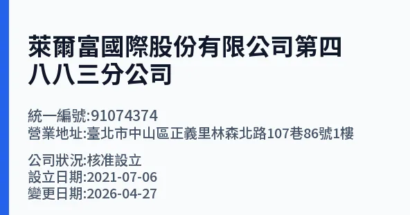 萊爾富國際股份有限公司第四八八三分公司的照片-統編 91074374(臺北市) 公司登記資料與營業項目詳細圖表