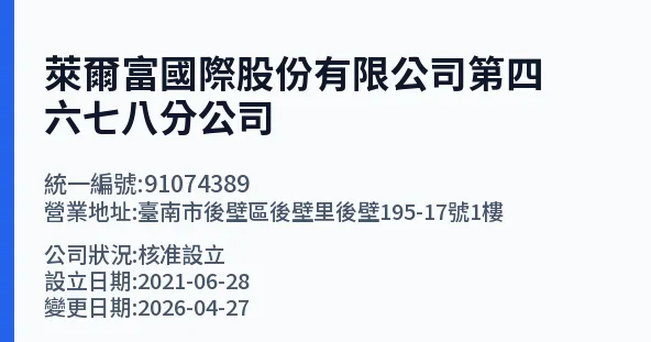 萊爾富國際股份有限公司第四六七八分公司的照片-統編 91074389(臺南市) 公司登記資料與營業項目詳細圖表