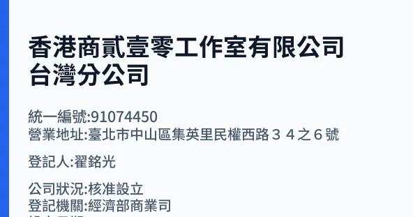 香港商貳壹零工作室有限公司台灣分公司的照片-統編 91074450(臺北市) 公司登記資料與營業項目詳細圖表