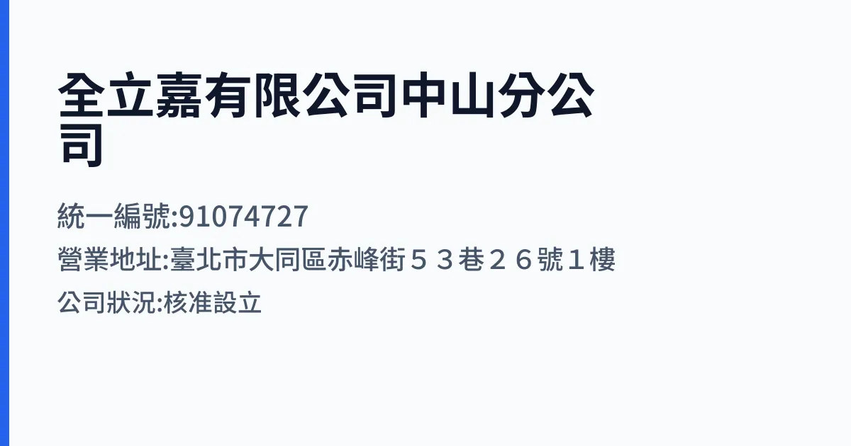 全立嘉有限公司中山分公司 - 統編 91074727(臺北市) 公司登記資料與營業項目詳細圖表