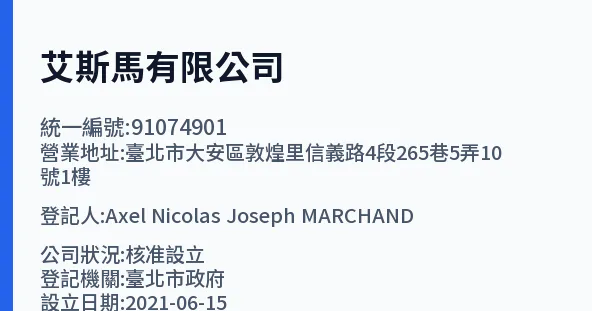 艾斯馬有限公司的照片-統編 91074901(臺北市) 公司登記資料與營業項目詳細圖表