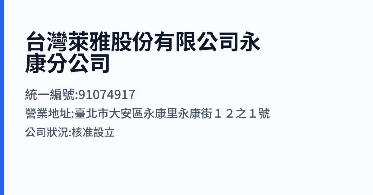 台灣萊雅股份有限公司永康分公司 - 統編 91074917(臺北市) 公司登記資料與營業項目詳細圖表