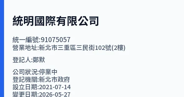 統明國際有限公司的照片-統編 91075057(新北市) 公司登記資料與營業項目詳細圖表