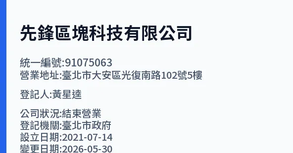 先鋒區塊科技有限公司的照片-統編 91075063(臺北市) 公司登記資料與營業項目詳細圖表