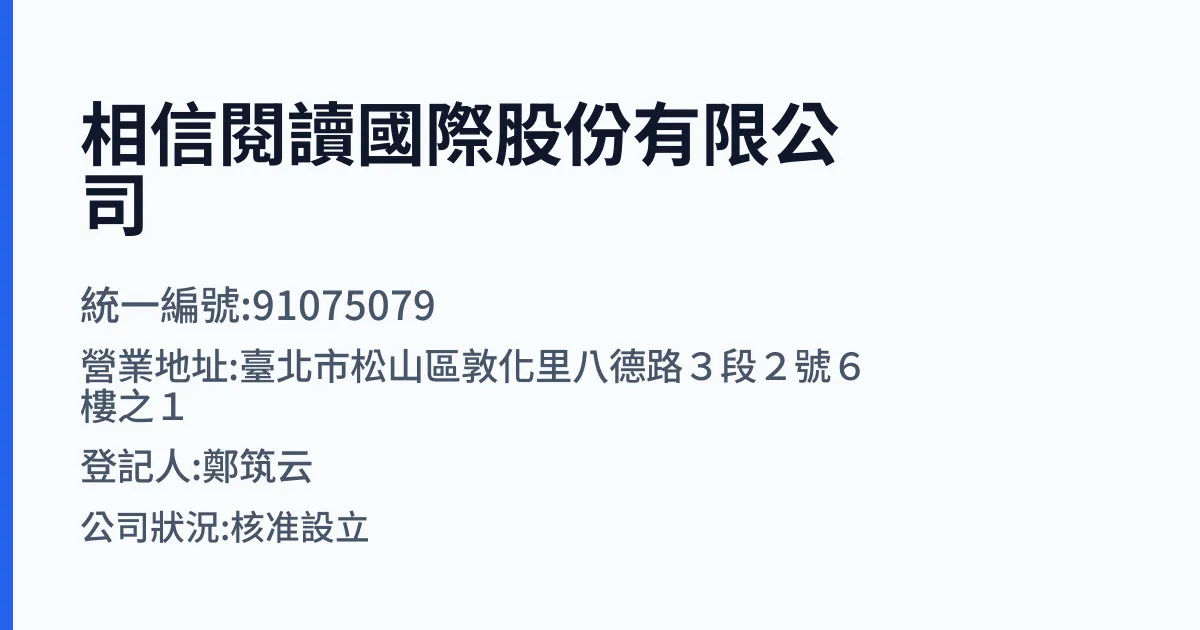 相信閱讀國際股份有限公司 - 統編 91075079(臺北市) 公司登記資料與營業項目詳細圖表