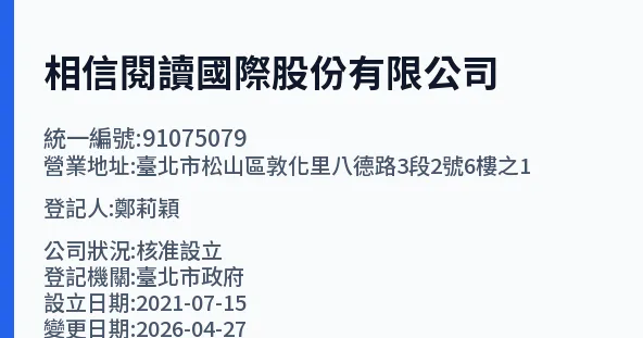 相信閱讀國際股份有限公司的照片-統編 91075079(臺北市) 公司登記資料與營業項目詳細圖表