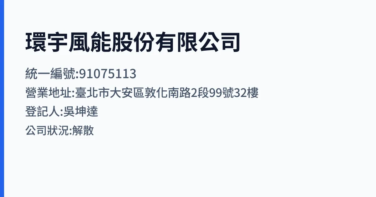 環宇風能股份有限公司 - 統編 91075113(臺北市) 公司登記資料與營業項目詳細圖表