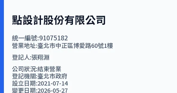 點設計股份有限公司的照片-統編 91075182(臺北市) 公司登記資料與營業項目詳細圖表