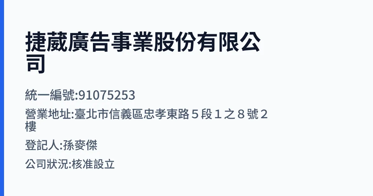 捷葳廣告事業股份有限公司 - 統編 91075253(臺北市) 公司登記資料與營業項目詳細圖表