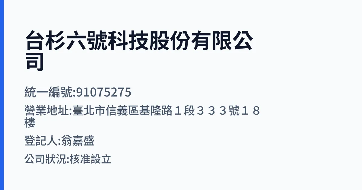 台杉六號科技股份有限公司 - 統編 91075275(臺北市) 公司登記資料與營業項目詳細圖表