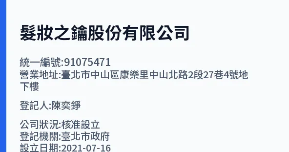 髮妝之鑰股份有限公司的照片-統編 91075471(臺北市) 公司登記資料與營業項目詳細圖表