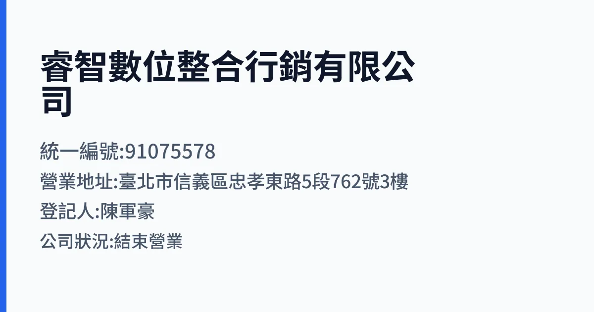 睿智數位整合行銷有限公司 - 統編 91075578(臺北市) 公司登記資料與營業項目詳細圖表