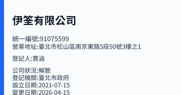 伊筌有限公司的照片-統編 91075599(臺北市) 公司登記資料與營業項目詳細圖表